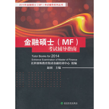 金融硕士考试辅导指南