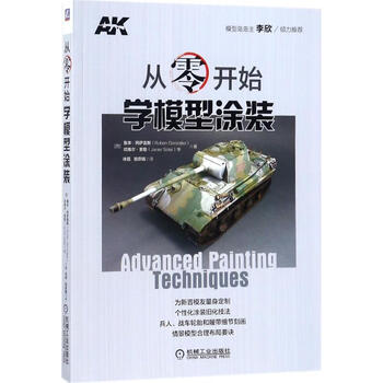 【正版包邮】从零开始学模型涂装