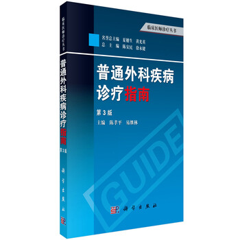 普通外科疾病诊疗指南（第3版）