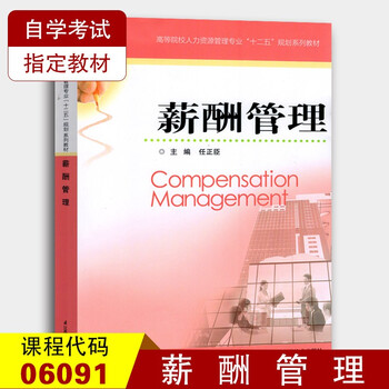 全新正版 江苏自考教材 6091 06091 薪酬管理 任正臣 江苏科学技术出版社 2013版
