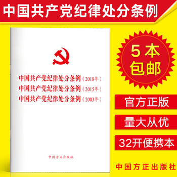 【5本包邮】中国共产党纪律处分条例（2018年 2015年 2003年）党内重要法规党规党纪书籍