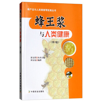 蜂王浆与人类健康（第2版）
