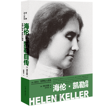 海伦·凯勒自传——世界名人名传