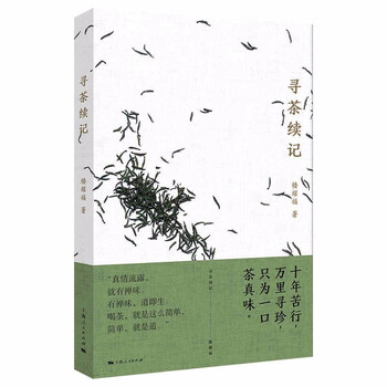 寻茶续记  楼耀福 著 上海人民