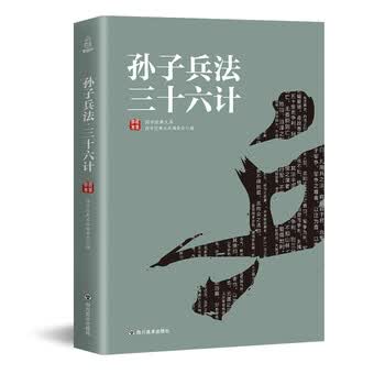 {正版新书}孙子兵法·三十六计9787541077968