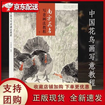 k南方花鸟写意画法教程 周凯达著 零基础写意花鸟国画入门基础教程自学起步到精通写意画花鸟册页 初学者