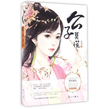 公子莫慌