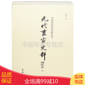：元代画家史料 （增补本 16开 全二册）中国书店出版社p