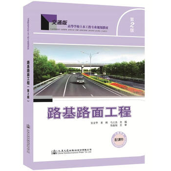 路基路面工程(第2版)