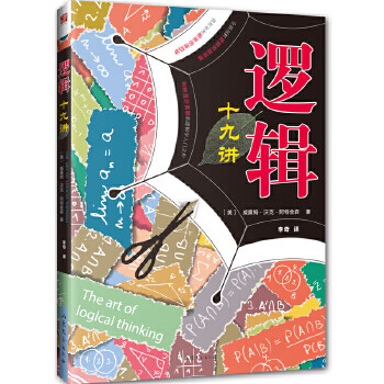逻辑十九讲【正版图书】