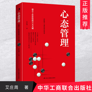心态管理 中华工商联合出版社