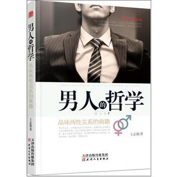 男人的哲学 天津人民出版社 9787201132402 王志强