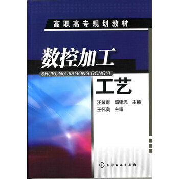 数控加工工艺 汪荣青、邱建忠 主编