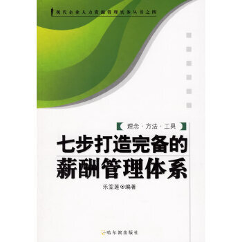 七步打造完备的薪酬管理体系【正版图书】