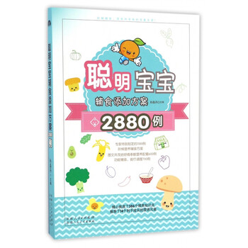 聪明宝宝辅食添加方案2880例