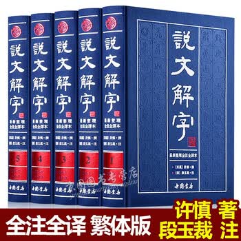 说文解字 注精装全5册 文白对照繁体版大字本带拼音注音全注全译 古汉语常用字字典 古代汉语古文字字典