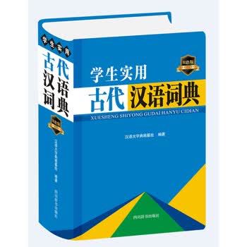 学生实用古代汉语词典(双色版)(精)
