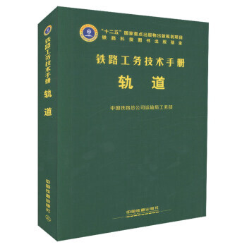 铁路工务技术手册:轨道 中国铁路总公司运输局工务部 9787113218751 中国铁道出版社