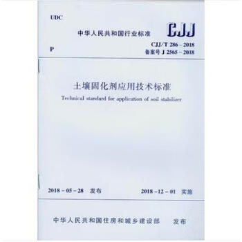 CJJ/T 286-2018 土壤固化剂应用技术标准 作者：福建省建筑科学研究院主编