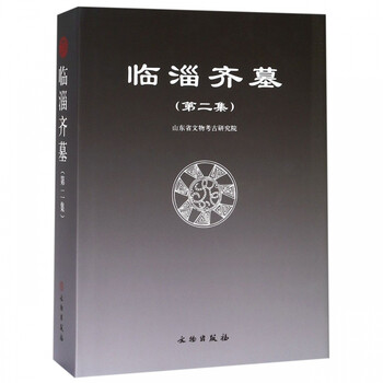 临淄齐墓(第2集)(精)