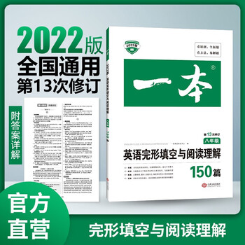 【一本系列】： 2022新版 八年级英语完形填空与阅读理解150篇