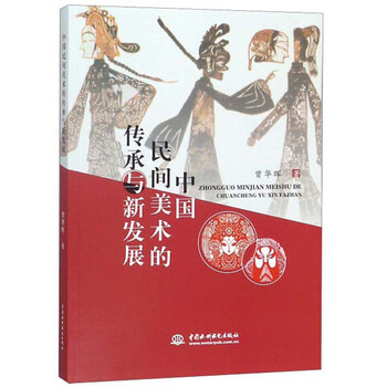 中国民间美术的传承与新发展