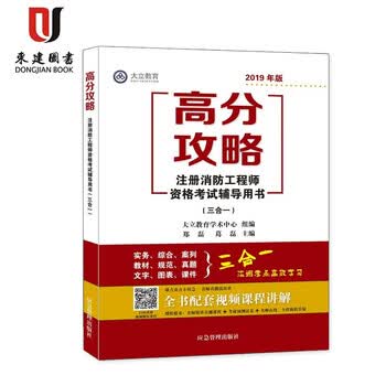 2019注册消防工程师资格考试辅导用书三合一 注册一级消防工程师含案例真题课件