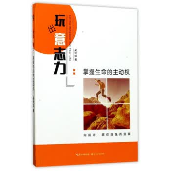 玩出意志力--掌握生命的主动权