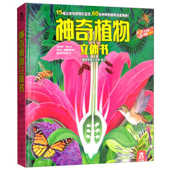 神奇植物立体书