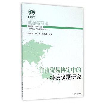 自由贸易协定中的环境议题研究