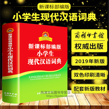 2019部编版小学生现代汉语词典 字典词典工具书 商务印书馆国际有限公司