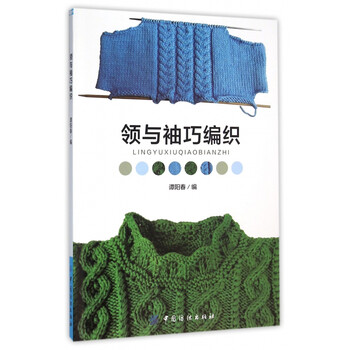领与袖巧编织