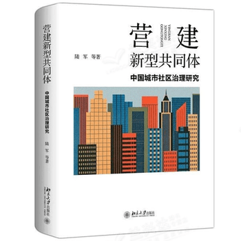 包邮 营建新型共同体：中国城市社区治理研究 陆军 等著 北京大学出版社图书籍