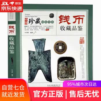 【正版图书】钱币收藏品鉴  北京出版集团
