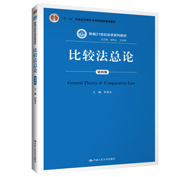 比较法总论（第四版）（新编21世纪法学系列教材；“十二五”普通高等教育本科国家级规划教材)