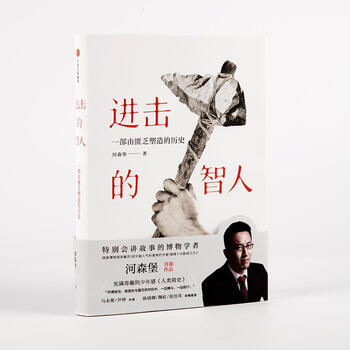 进击的智人