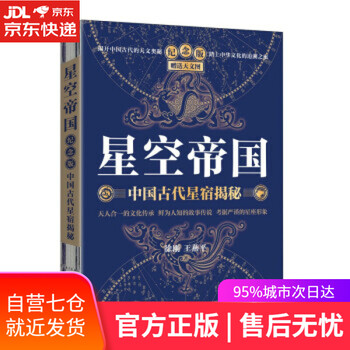 【正版图书】星空帝国 中国古代星宿揭秘 纪念版 赠送天文图 徐刚,王燕平 著 人民邮电出版社