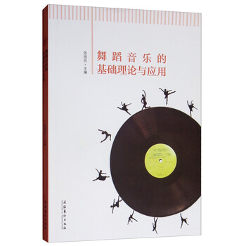 舞蹈音乐的基础理论与应用