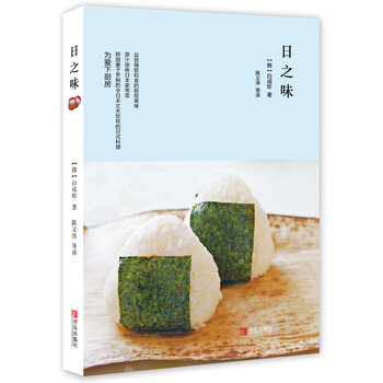 日之味 （韩）白成珍,陈义涛 青岛出版社