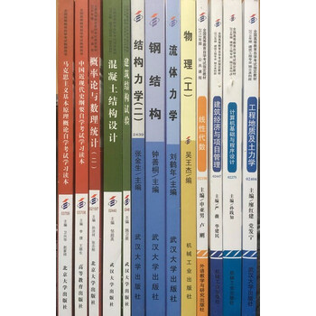 自考教材全套 建筑工程专业（ 独立本科段）公共课+必考课 全13本