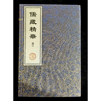 儒藏精华  繁体竖版 齐鲁书社出版