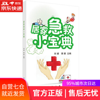 【正版图书】居家急救小宝典 刘睿,蒋颖 科学出版社 9787030646262