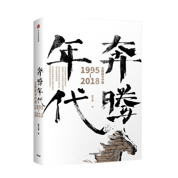 奔腾年代——互联网与中国1995—2018 中信出版社
