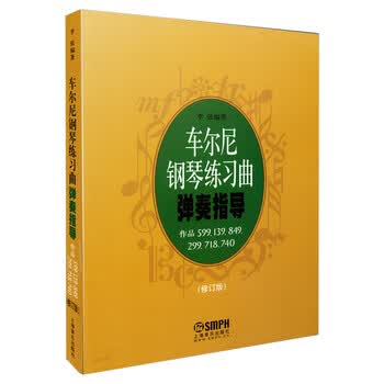 车尔尼钢琴练习曲弹奏指导(修订版)
