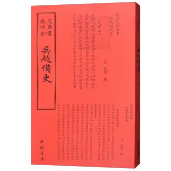 四库全书：吴越备史