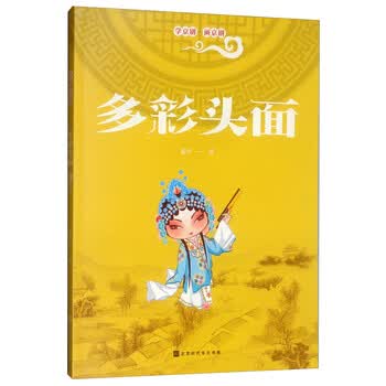学京剧•画京剧：多彩头面 艺术 安平著 北京时代华文书局 9787569924091