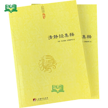 包邮】清静经集释中国道教典籍丛刊太上老君说常清静经(唐)杜光庭吕纯阳等注中央编译出版社