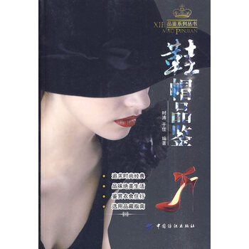 鞋帽品鉴