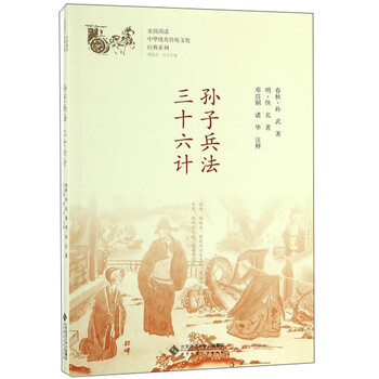 正版 中华优秀传统文化经典系列 孙子兵法·三十六计 9787303236909
