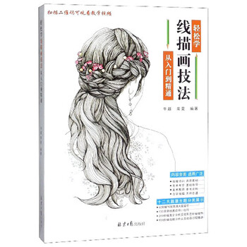 轻松学线描画技法：从入门到精通